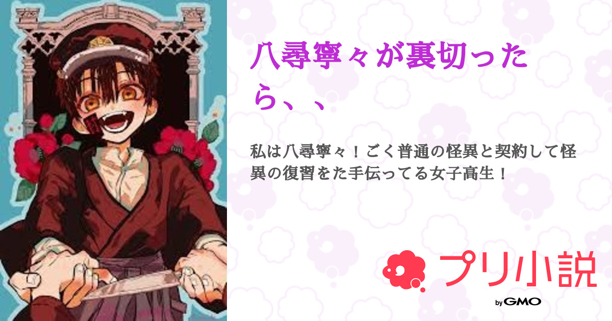 八尋寧々が裏切ったら、、 - 全12話 【完結】（にゃんちー🐱🌸👻 nrkr部屋にどハマりさんの小説） | 無料スマホ夢小説ならプリ小説 byGMO